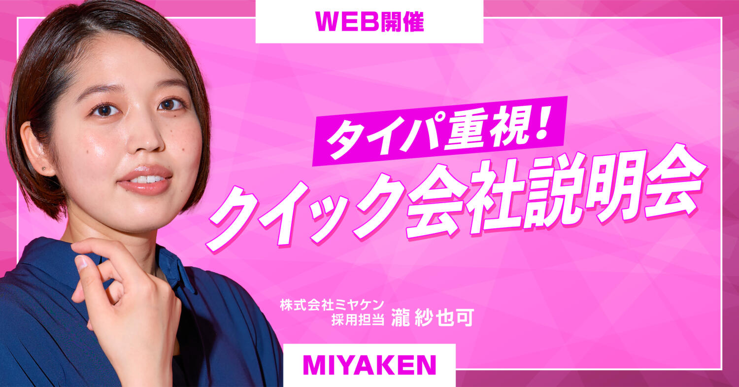 【タイパ重視】30分間のクイック説明会 | 説明会情報 | 【公式】MIYAKEN GROUP 採用サイト｜地方の限界を塗り変えろ