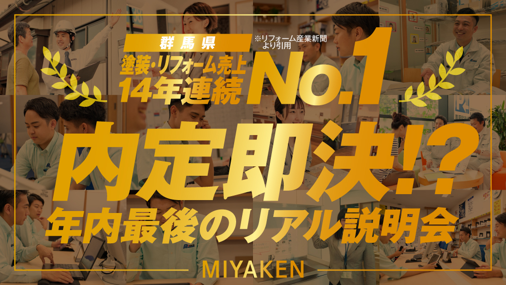 年内最後！！内定即決！？MIYAKEN説明会【リアル開催】 | 説明会情報 | 【公式】MIYAKEN採用サイト｜地方の限界を塗り変えろ